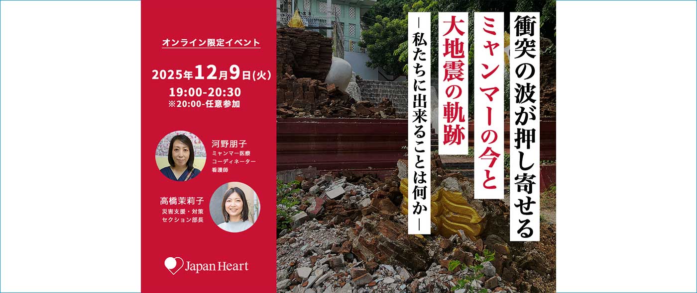 『衝突の波が押し寄せるミャンマーの今と大地震の軌跡～私たちに出来ることは何か～』現地駐在歴20年の医療スタッフと災害支援チームリーダーが語るオンラインイベント 12月9日（火）開催決定 ...